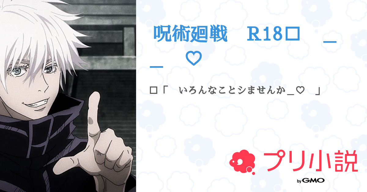 呪術廻戦 R18🔞 __ ♡ - 全1話 【連載中】（ 囚人番号05 ￤ 伊那瀬 虚瀬。 さんの夢小説） | 無料スマホ夢小説ならプリ小説 byGMO